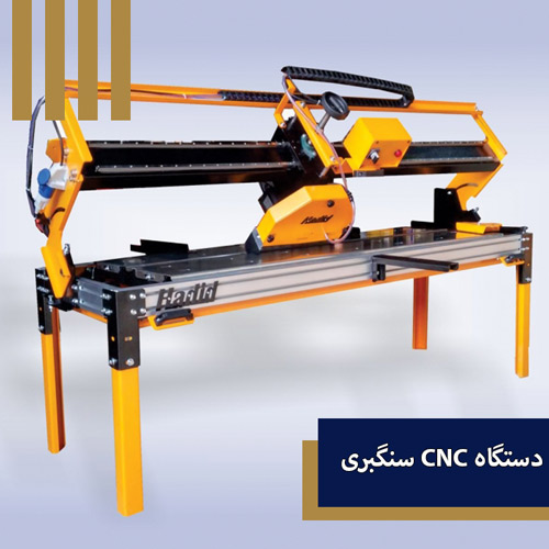 انواع دستگاه برش سنگ cnc | ویژگی دستگاه های برش سنگبری cnc | آریز استون